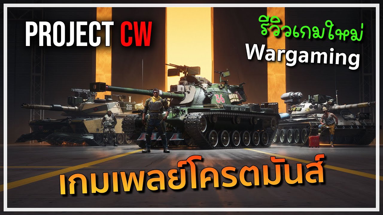 รีวิว "เกมรถถังน้องใหม่" จากค่าย Wargaming ภาพสวย เกมเพลย์โครตเดือด ...
