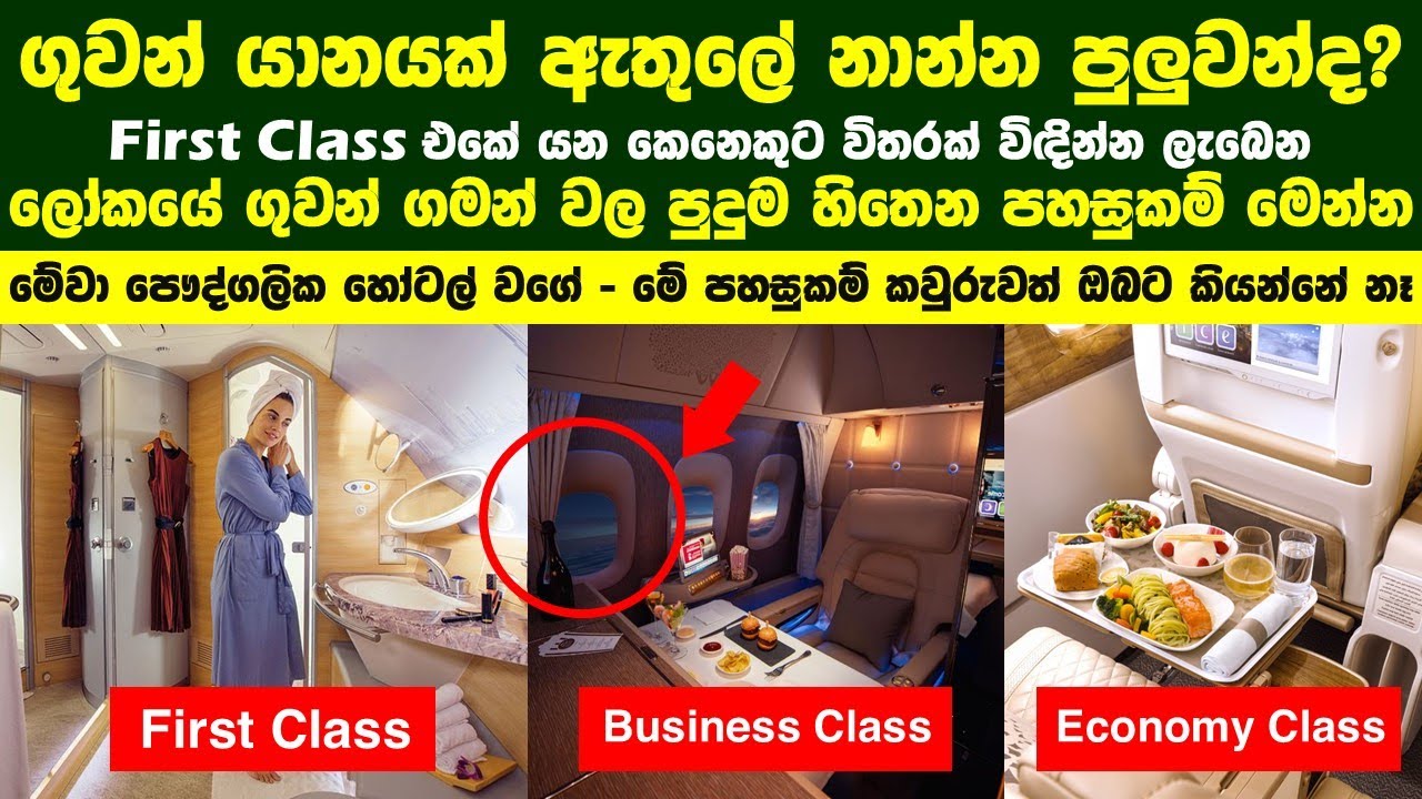 ගුවන් යානයක් ඇතුලේ නාන්න පුලුවන්ද? ලෝකයේ First Class ගුවන් ගමනක විතරක් ...