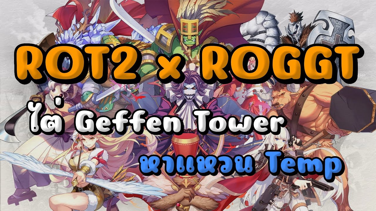 Ragnarok Tactic 2 EP.1 | ไต่ Geffen Tower หาแหวน Temp - YouTube