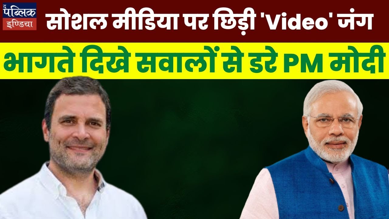 'Video' war on social media : PM was seen running for fear of questions ...