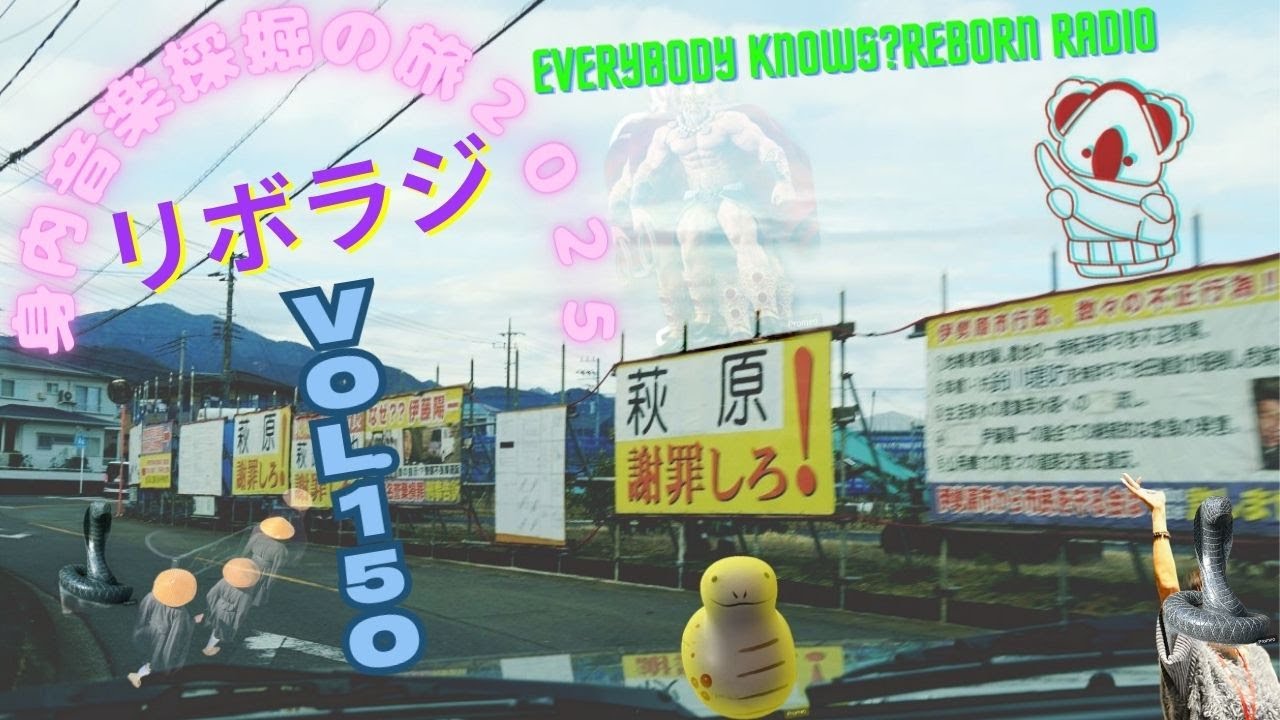 EVERYBODY KNOWS?Reborn RadioリボラジVol.150〜身内音楽採掘の旅2025（Sound Only) - YouTube