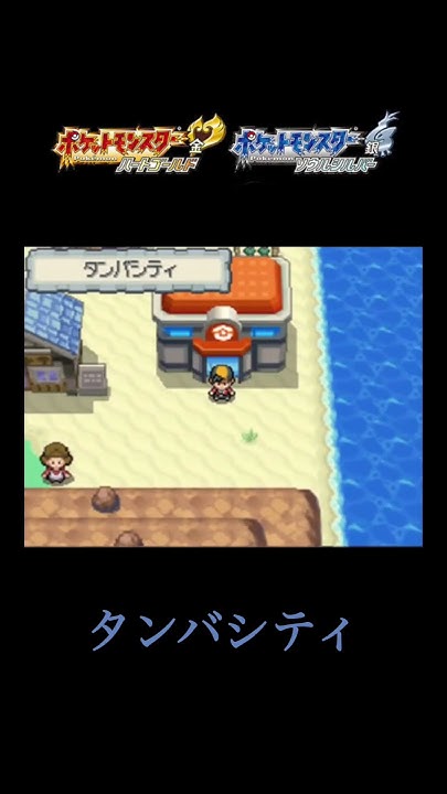 タンバシティ(HGSS) #ポケモン #ポケットモンスター #ポケモンhgss #ポケモンbgm - YouTube