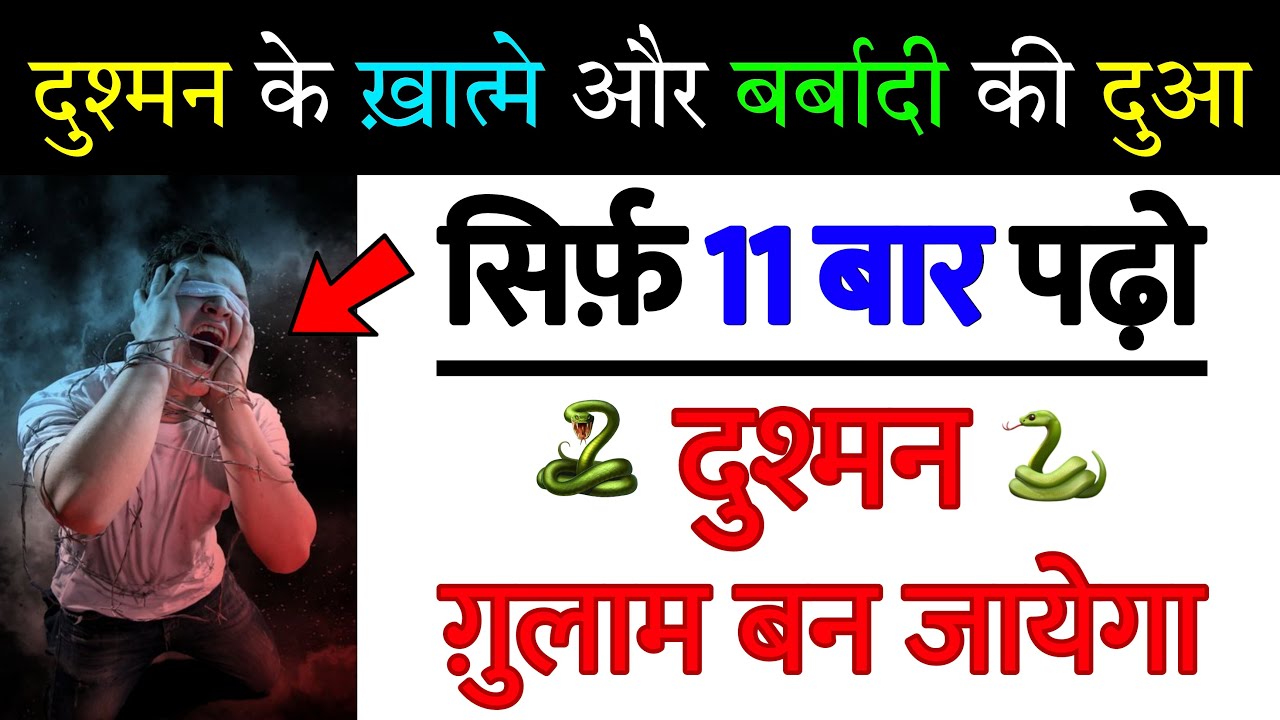 दुश्मन की बर्बादी की दुआ - दुश्मन को ग़ुलाम बनाने की दुआ | Dushman ki ...