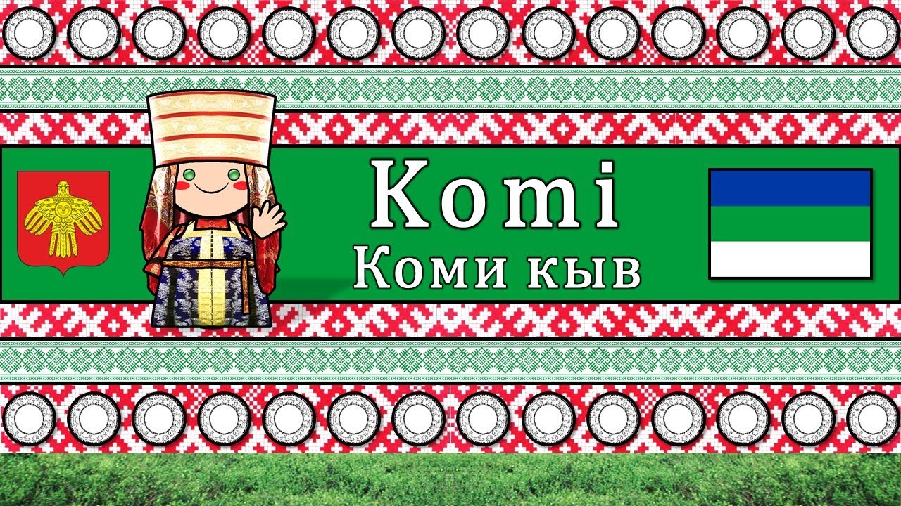 KOMI LANGUAGE, PEOPLE, & CULTURE (KOMI-ZYRIAN) - YouTube