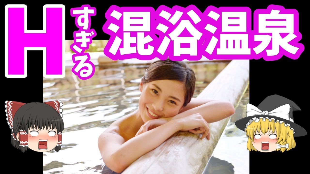 【ゆっくり解説】日本の叡智すぎる混浴温泉 Youtube