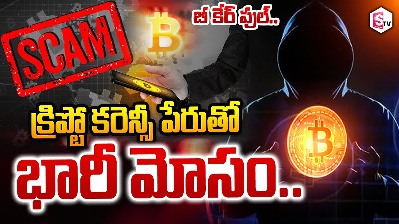 క్రిప్టో కరెన్సీ మోసాలు | Crypto Currency Massive Fraud | Crypto ...