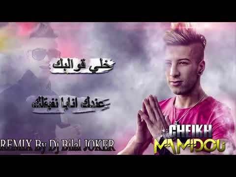 cheikh Mamidou 2k18 خلي قوالبك عندك أنايا نفيقلك - Remix By Dj Bilal Pro