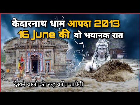 Kedarnath disaster that night of 2013 | Kedarnath Dham 16 June 2013 Real Story | Kedarnath tragedy |