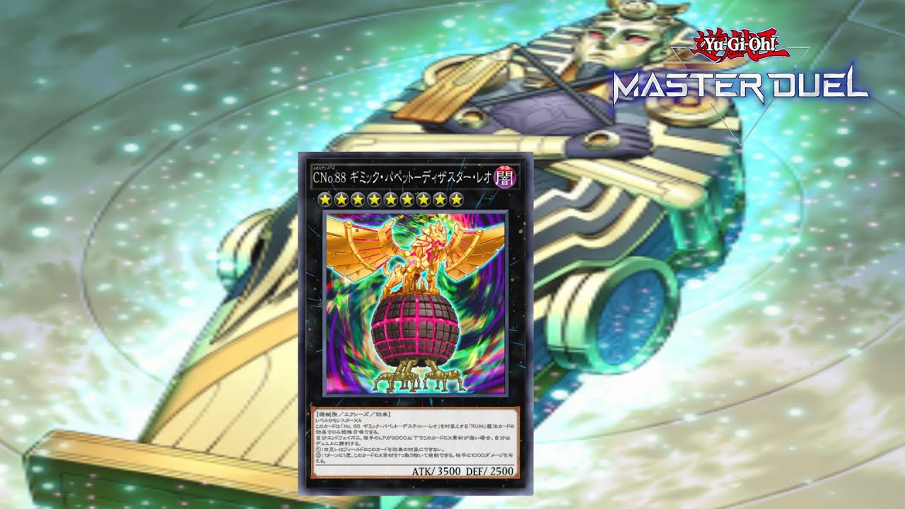 【遊戯王マスターデュエル】先攻ワンキル集30 CNo.88 ギミック・パペット - ディザスター・レオ先攻1kill【Yu-Gi-Oh! Master Duel】 - YouTube