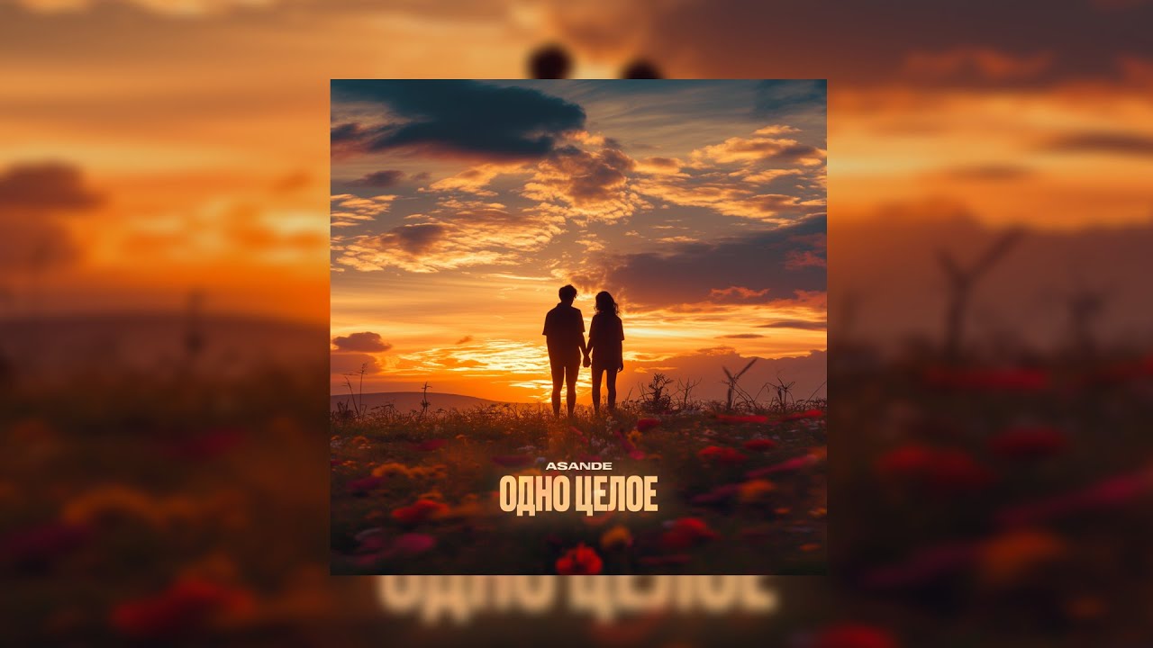 ASANDE - Одно целое (Премьера песни, 2024) - YouTube