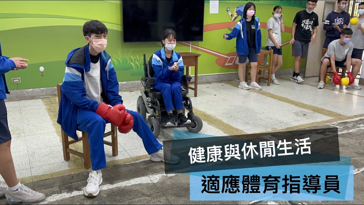 【鈞鈞體育課-ChunPE 】健康與休閒生活-適應體育指導員 - YouTube