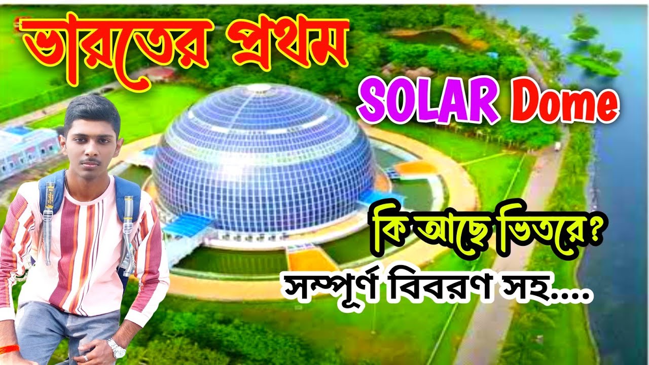 India's First Solar dome museum | এবার শীতে বাচ্চাদের নিয়ে ঘুরে আসুন ...