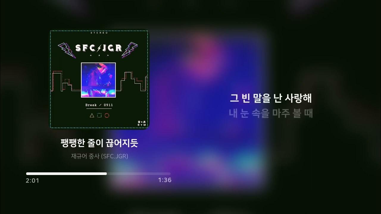 재규어 중사 (SFC.JGR) - 팽팽한 줄이 끊어지듯 - YouTube