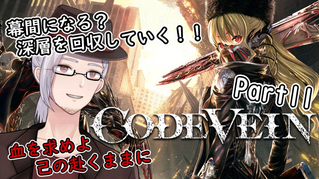 【#CODEVEIN】血を求める。己の赴くままに。Part11【#男性Vtuber / 山央珠音】 - YouTube