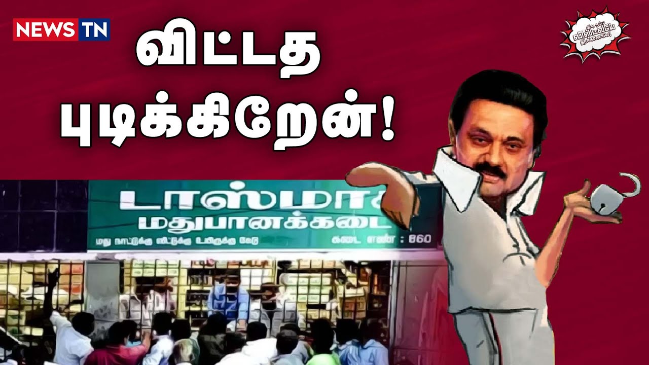 விளம்பரமே புடிக்காதுன்னு சொல்றிங்க ஆனா வியாபாரம் பண்றிங்க | MK Stalin ...