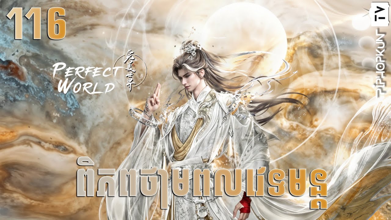 ពិភពថាមពលវេទមន្ត EP116 សម្រាយរឿង Perfect World សម្រាយរឿង Anime - YouTube
