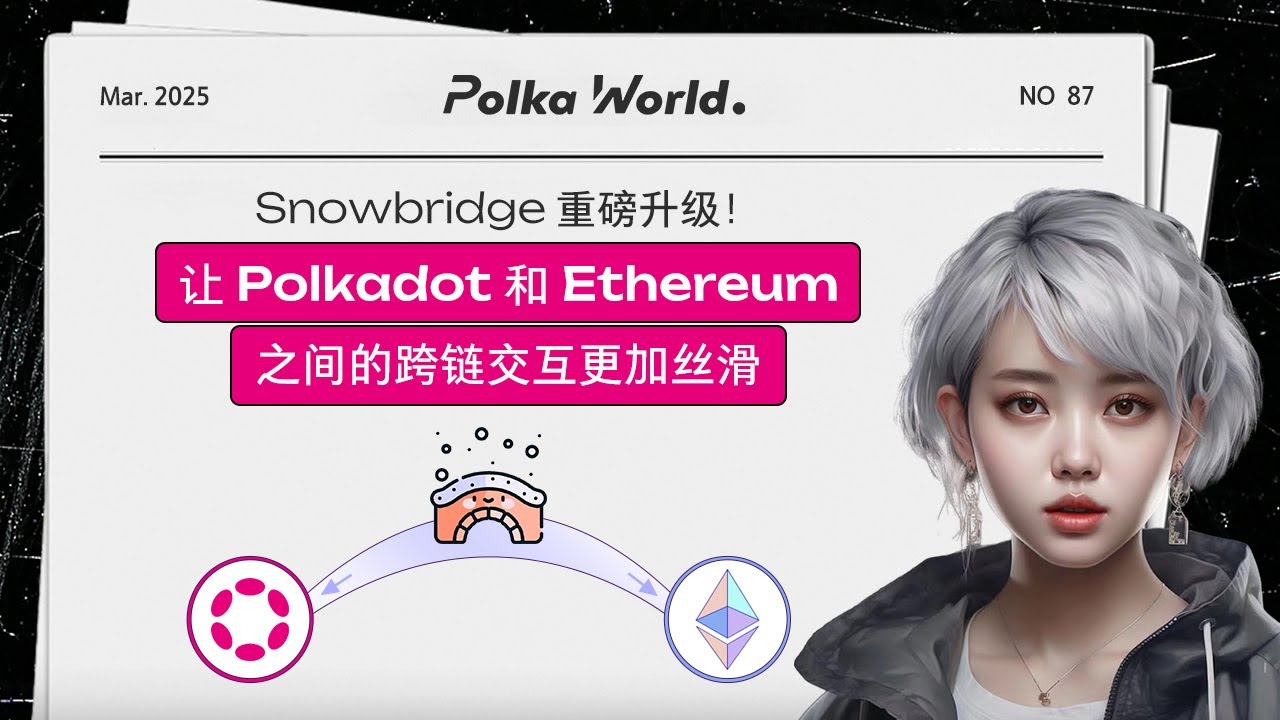 Snowbridge 重磅升级：让 Polkadot 和 Ethereum 之间的跨链交互更加丝滑！ - YouTube
