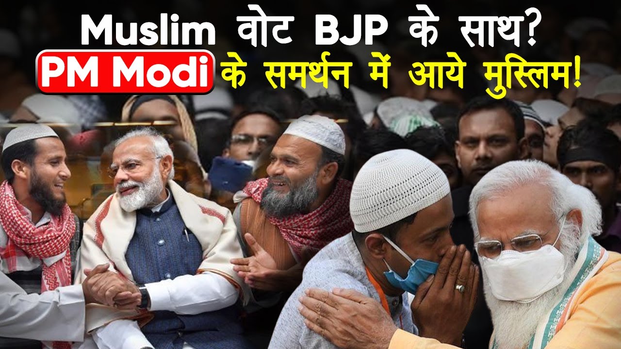 BJP को Muslim Vote हुई पक्की?, Lok Sabha Election के पूरे आंकड़े एक साथ ...