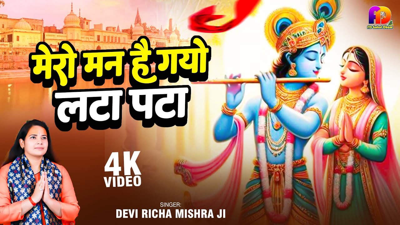 मेरो मॅन है गयो लटा पटा | MERO MANN HAI GAYO LATA PATA | Devi Richa ...