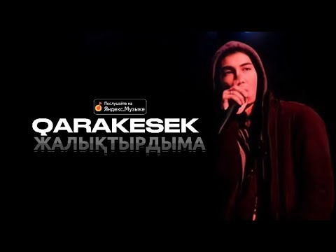 QARAKESEK - “Жалықтырдыма“ | solo - YouTube