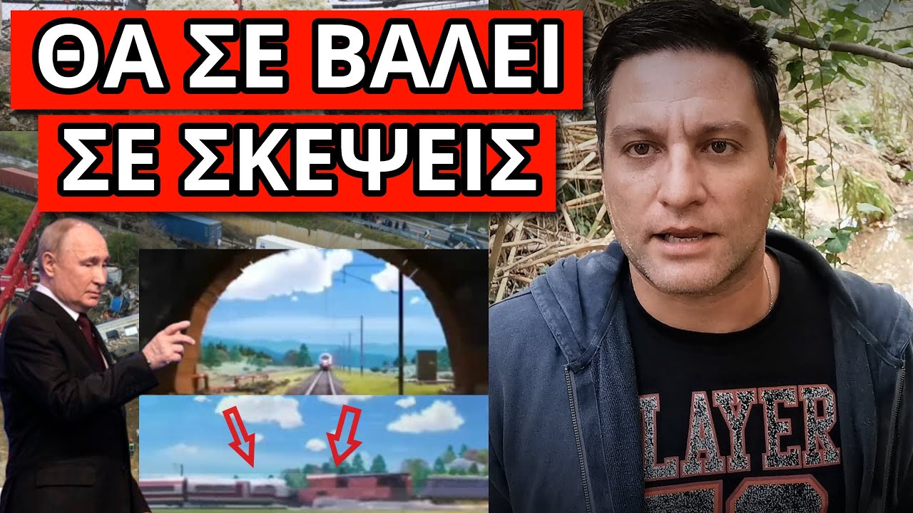 ΑΝΑΤΡΙΧΙΑΣΤΙΚΗ ΣΥΜΠΤΩΣΗ με τα Τέμπη: Οι Ρώσοι ήξεραν τι θα συμβεί ...