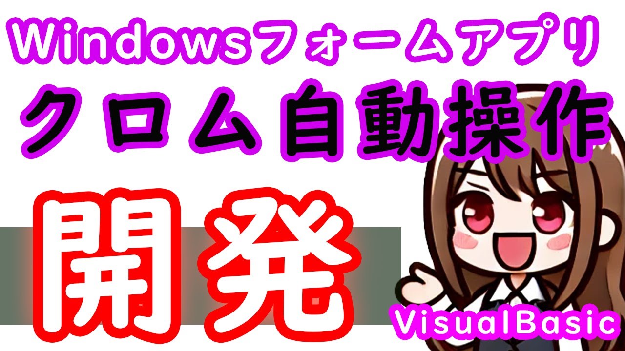 【VisualBasic】WindowsFormアプリ開発3話 クロム自動操作をSeleniumBasicで実装 - YouTube