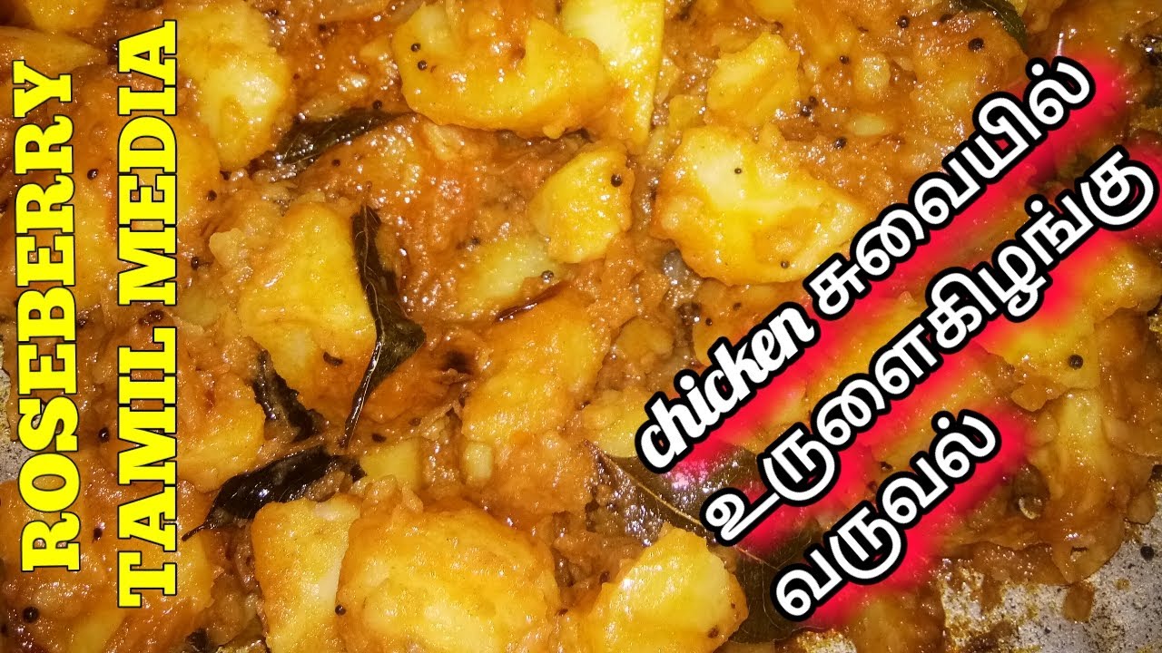 potato fry in tamil/potato poriyal/சுவையான உருளைகிழங்கு பொறியல் செய்வது ...