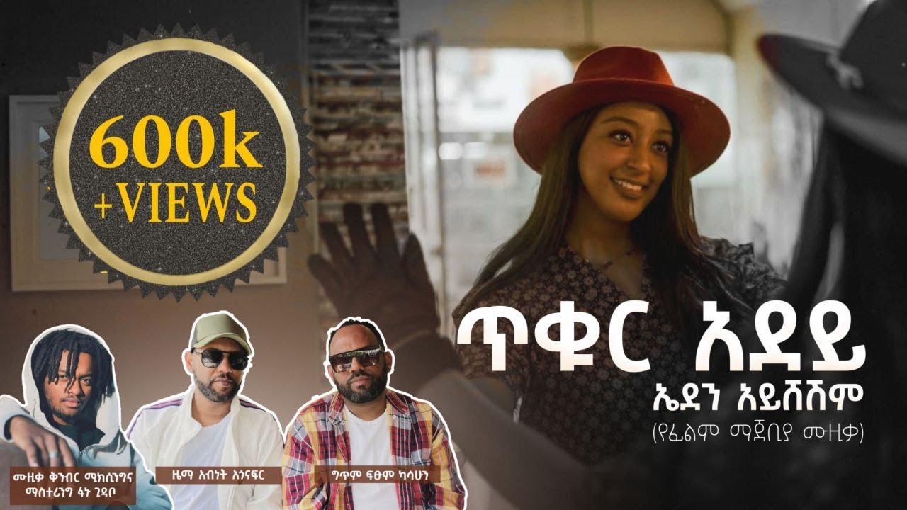 Eden Aysheshem- Tikur Adey ኤደን አይሸሽም- ጥቁር አደይ (Official Music Video ...