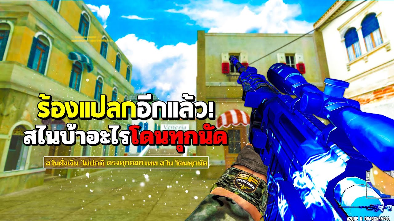 SF : แปลกอีกแล้ว! สไนมันยิงโดนทุกนัดเลยวะ? | AZURE N DRAGON M200 - YouTube