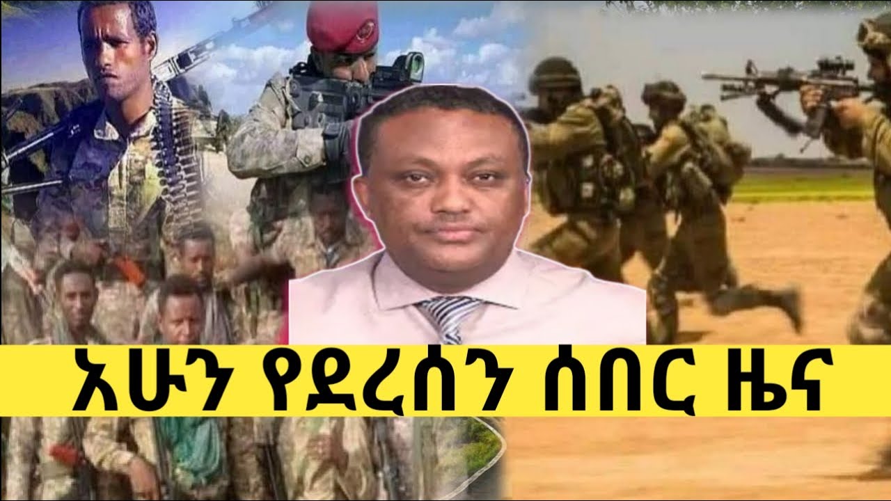 አሁን የደረሰን ሰበር ዜና|Ethiopia News|Amharic Zena |Habesha news today|Addis ...
