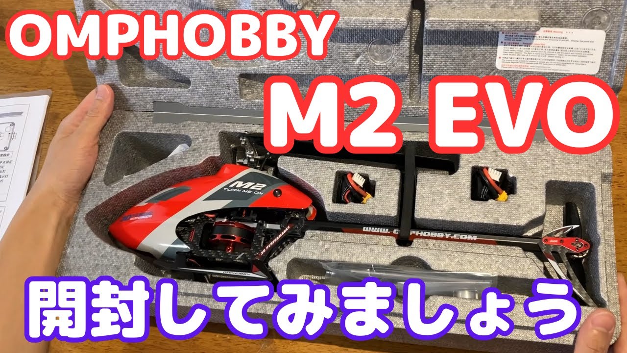 お手軽サイズのラジコンヘリ OMPHOBBY M2 EVO 開封 - YouTube
