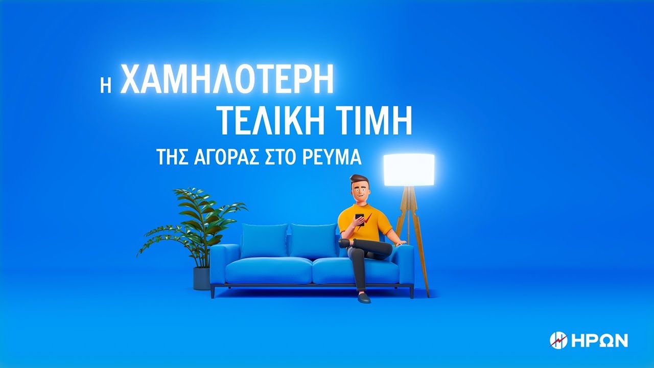 ΗΡΩΝ DOUBLE GENEROUS Η ΧΑΜΗΛΟΤΕΡΗ ΤΕΛΙΚΗ ΤΙΜΗ ΤΗΣ ΑΓΟΡΑΣ - YouTube