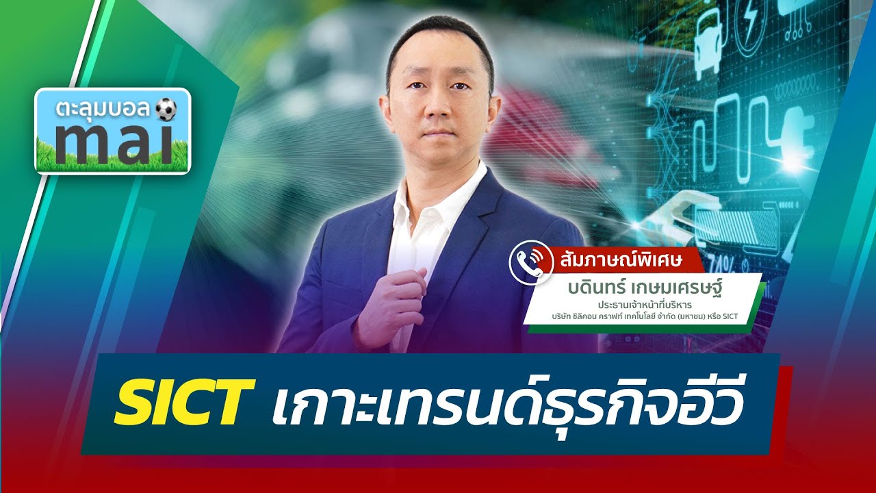 SICT เกาะเทรนด์ธุรกิจอีวี🎯 - YouTube