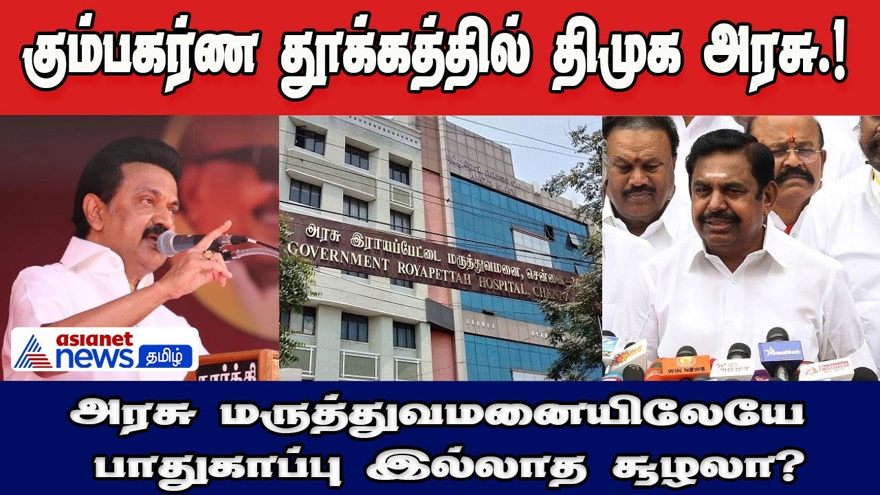 EPS vs Stalin: திமுக அரசை விளாசும் Edappadi Palanisamy! - YouTube