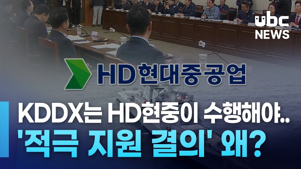 KDDX는 HD현중이 수행해야 '적극 지원 결의' 왜? 240502 - YouTube
