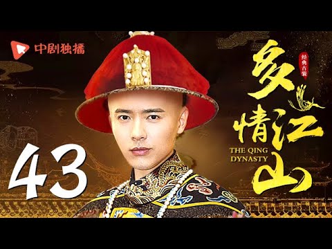 多情江山 43 | Royal Romantic 43（袁咏仪、吴谨言、高云翔、侯梦瑶、米露 领衔主演） - YouTube