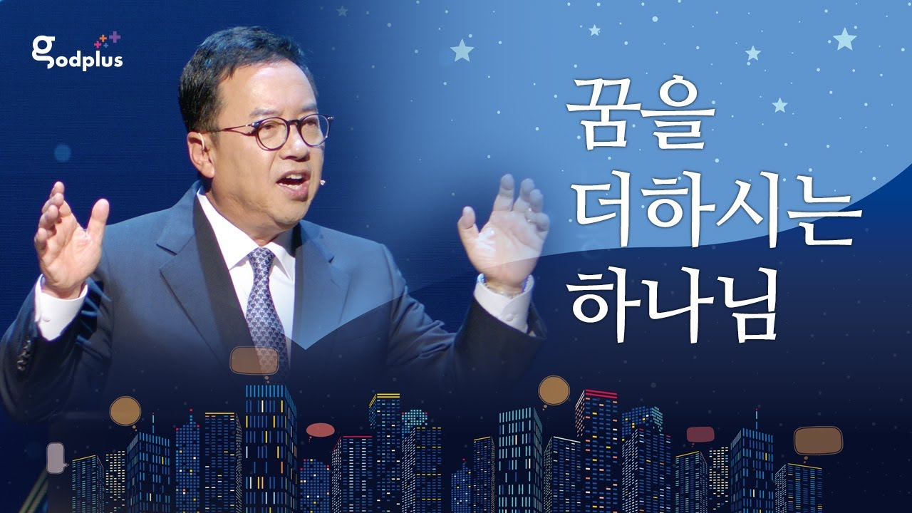 God Plus (1) | 꿈을 더하시는 하나님 - YouTube
