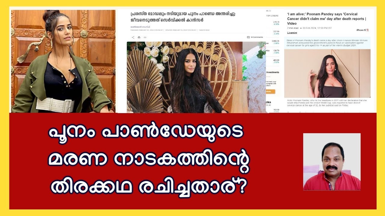 പൂനം പാണ്ഡെയുടെ 'മരണ നാടകത്തിന്റെ' തിരക്കഥ രചിച്ചതാര്? എന്തിന്? Poonam ...