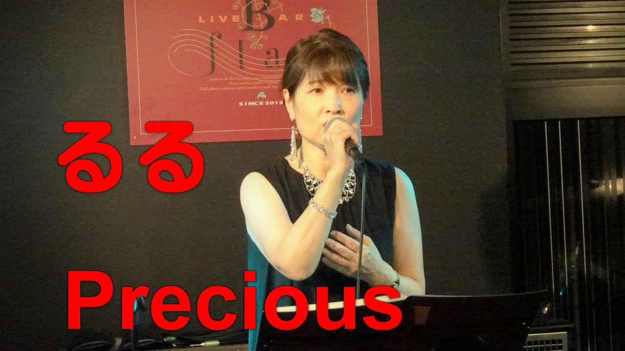 Precious・YUNA ITO／るる・tetsu小田哲生 - YouTube