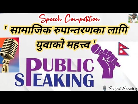 Speech Competition || समाज रुपान्तरणमा युवाको भुमिका || बक्तृत्वकला ...