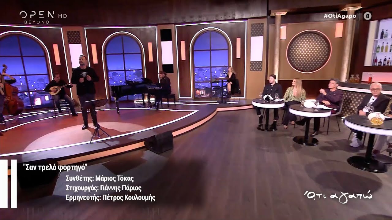 Πέτρος Κουλουμής - Σαν τρελό φορτηγό | Ό,τι Αγαπώ με τον Γιάννη Μπέζο ...