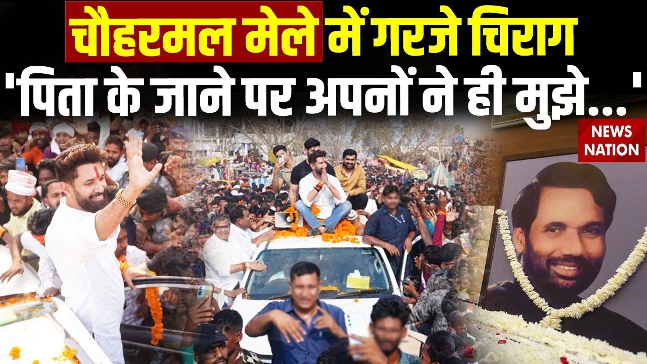 Chauharmal Mela पहुंचे Chirag Paswan ने चाचा पर कसा तंज- 'पिता के जाने ...