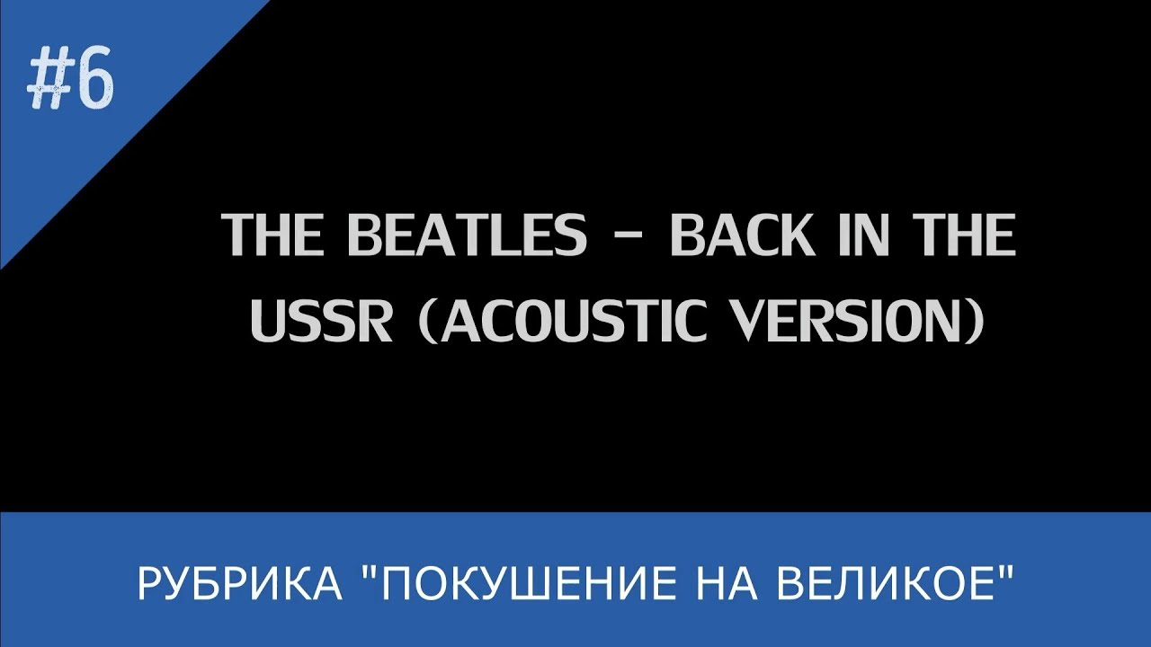 THE BEATLES - BACK IN THE USSR (ACOUSTIC VERSION) - YouTube