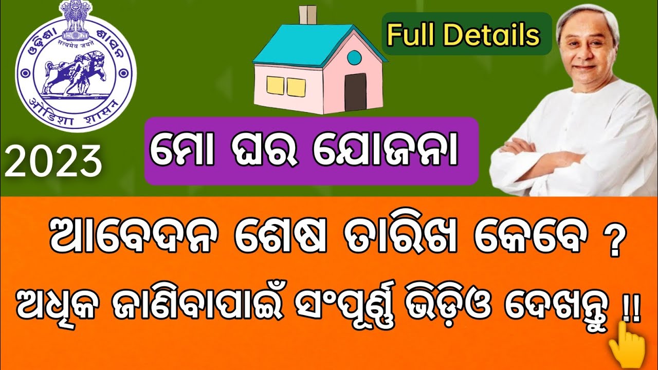 Mo Ghara Yojana Odisha| How To Apply Mo Ghara Yojana Online Details ...