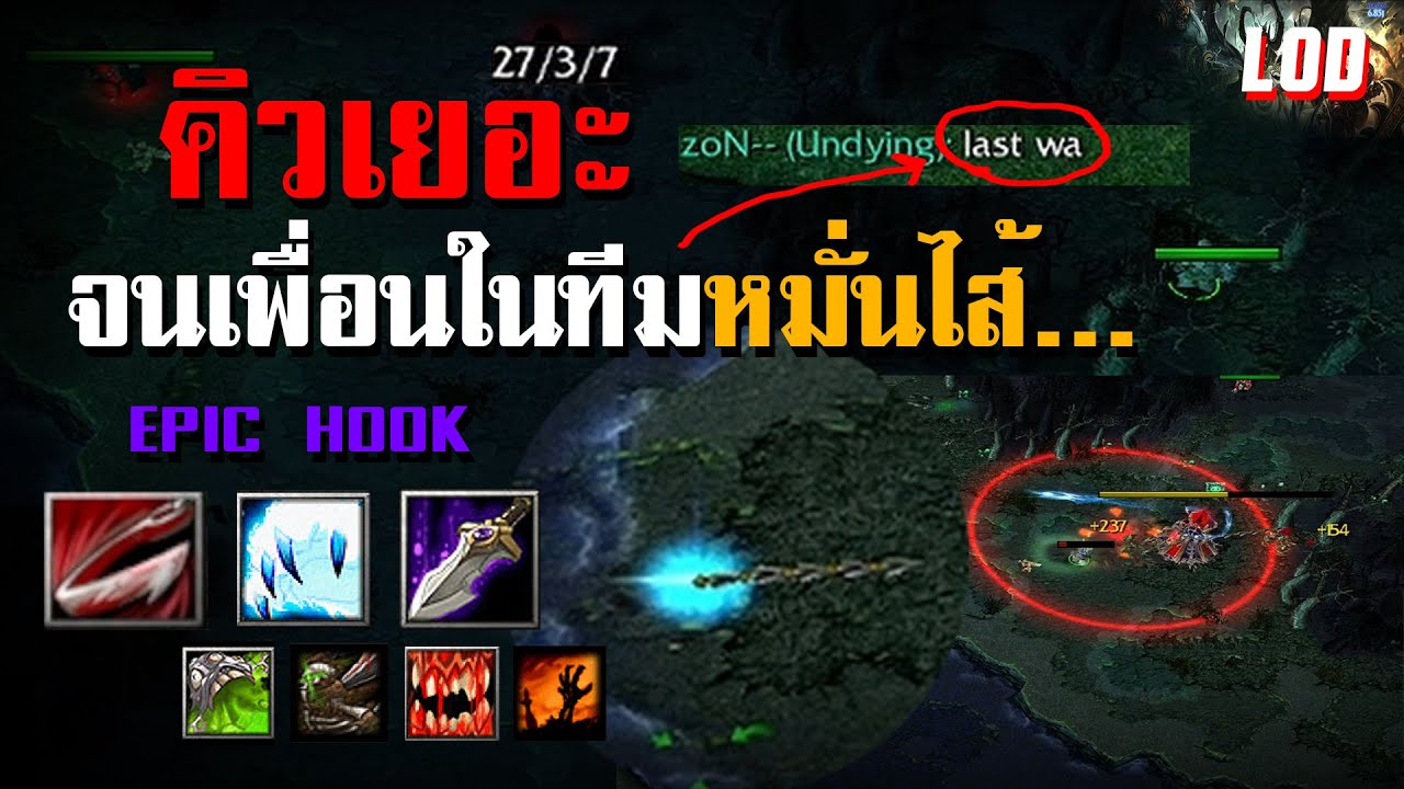 DOTA LOD 6.85j4 | EPIC HOOK - EP.12 ฮุคอีกแล้วววววว - YouTube