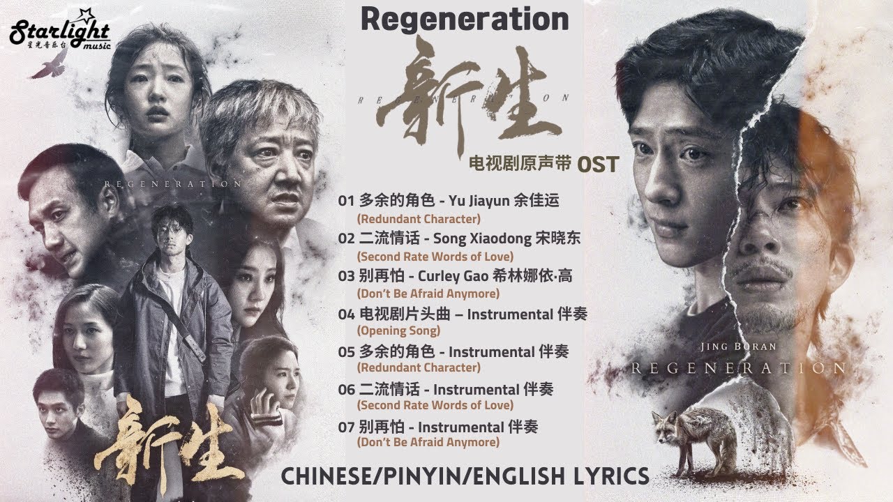 Regeneration《新生》 Complete OST 电视剧原声带 【Chinese/Pinyin/English Lyrics ...