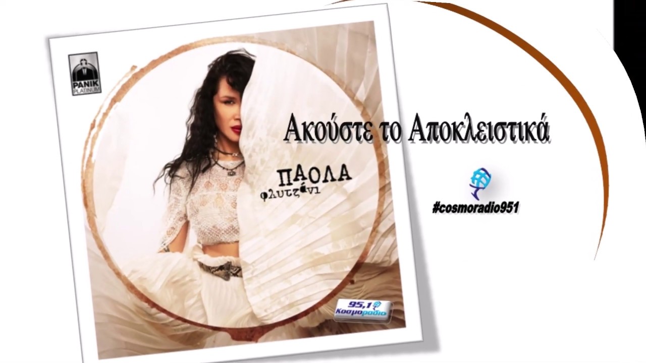 ΠΑΟΛΑ-ΦΛΥΤΖΑΝΙ ΑΠΟΚΛΕΙΣΤΙΚΑ ΚΟΣΜΟΡΑΔΙΟ 951 - YouTube