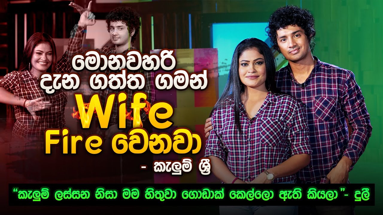 මොනවහරි දැන ගත්‍ත ගමන් Wife Fire වෙනවා - කැලුම් ශ්‍රී | Kelum Sri ...