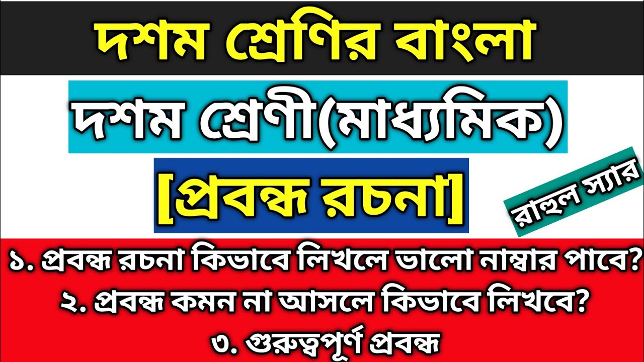 প্রবন্ধ রচনা Class 10||Probondho Rochona Madhyamik||প্রবন্ধ রচনা সাজেশন ...
