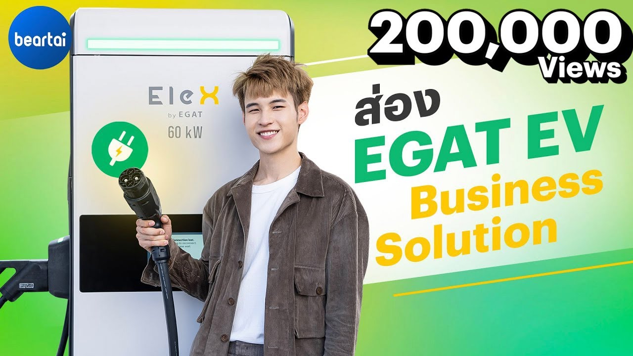 ส่อง EGAT EV Business Solution เทคโนโลยีใหม่จาก กฟผ. ตอบรับการใช้รถยนต์ ...
